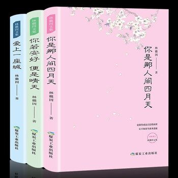 林徽因文集全套3册你若安好便是晴天你是那人间四月天爱上一座城青春情感随笔集畅销散文学小说畅销书CX