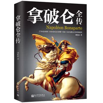 拿破仑全传 传记 书籍