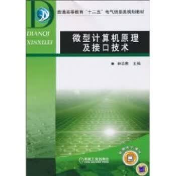 微型计算机原理及接口技术