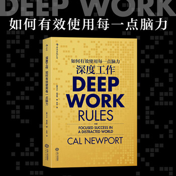 深度工作  deep work 如何有效使用每一点脑力 卡尔纽波特 bg职场成功励志书籍 同
