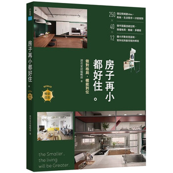房子再小都好住 做对格局 机能到位 室内设计 港台图书现货