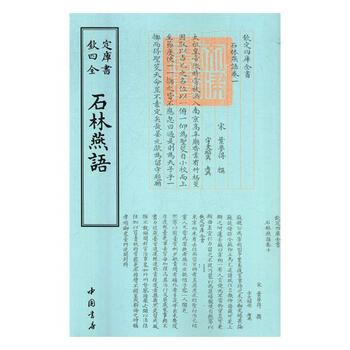 石林燕语 国学/古籍 (宋)叶梦得撰 中国书店 9787514918915