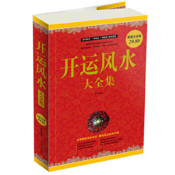 开运风水 大全集【正版图书】