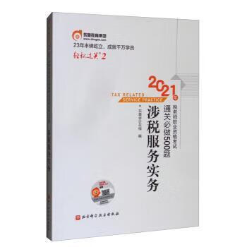 RT正版 2021年税务师职业资格考试必做500题-涉税服务实务