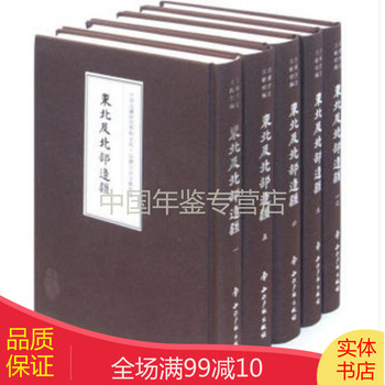 边疆方志文献续编 东北及北部（16开精装 全22册）
