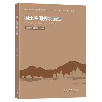 国土空间规划原理 正版