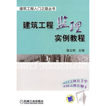 建筑工程监理实例教程 建筑 书籍
