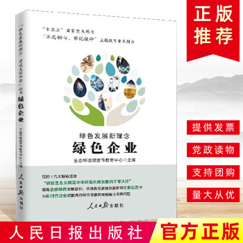 绿色发展新理念 绿色企业 人民日报出版社