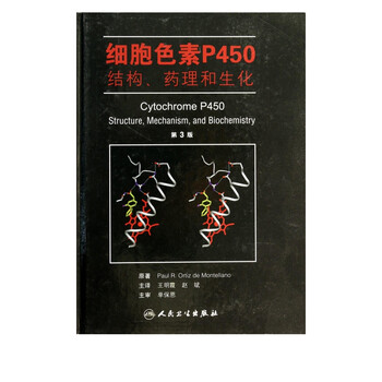 细胞色素P450结构药理和生化(第3版)(精)