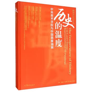 历史的温度：中央美术学院与中国具象油画 范迪安,施大畏,殷双喜 编
