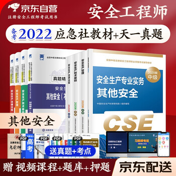 预售注册安全工程师2022教材（官方正版） 中级注册安全工程师2022年应急社教材+天一真题 其他安全全科（套装8册）