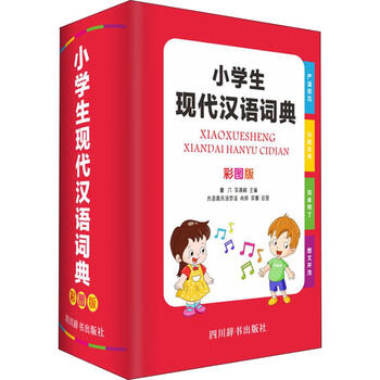 小学生现代汉语词典 彩图版