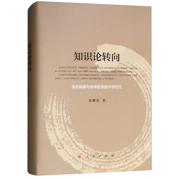 知识论转向——张氏构建与中华哲学新子学时代9787010194899