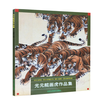 正版 光元鲲画虎作品集 光相白 名家画集 国画 绘画艺术 工艺美术书籍 中国画绘画册画集 