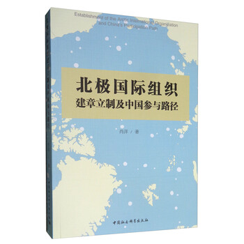 北极国际组织建章立制及中国参与路径
