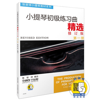 小提琴初级练习曲:册:Volume I 音乐 张世祥编注 上海音乐出版社 9787806674666