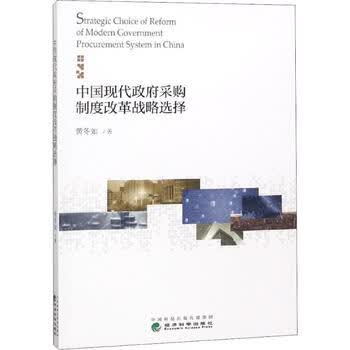 中国现代政府采购制度改革战略选择