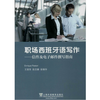 职场西班牙语写作 信件及电子邮件撰写指南 西班牙语职场信函范例范文 高校西班牙语专业应用文写作