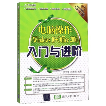 电脑操作<Windows10+Office2016>入门与进阶(附光盘全彩印刷)/入