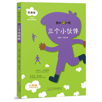 快乐读书吧二年级上册 三个小伙伴新版小学生语文教材同步配套拓展阅读和大人一起读2年级