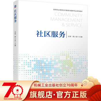 官网正版 社区 刘燕 高等职业社区管理与专 业系列教材 9787111693529 旗舰店
