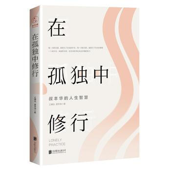 在孤独中修行：叔本华的人生智慧