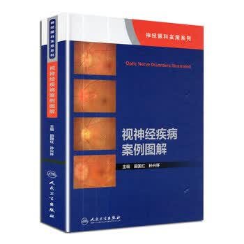 神经眼科实用系列 视神经疾病案例图解 田国红 孙兴怀