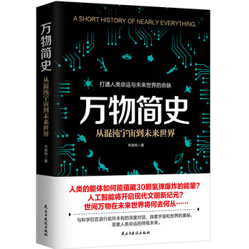 万物简史 科普读物 布森特著 民主与建设出版社 9787513919159