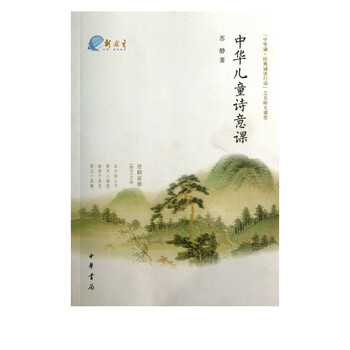中华儿童诗意课