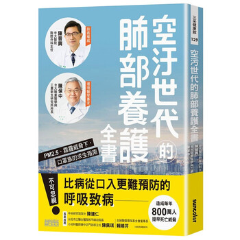 台版 空污世代的肺部养护全书PM2.5雾霾威胁下口罩族的求生指南 养生健康