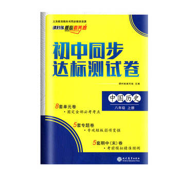 初中同步达标测试卷 历史 八年级上册中国历史 单元期中期末专题测试必刷题 课时练 核心素养卷 初二试卷上册考前模拟精准测试卷 初中试卷类教辅