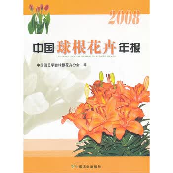 中国球根花卉年报:2008 园艺