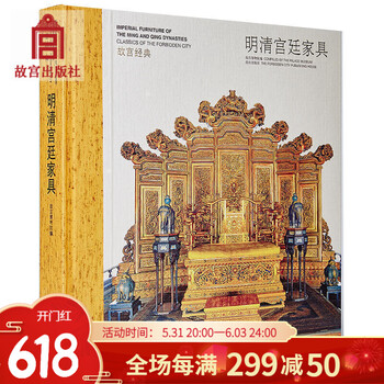 故宫经典系列 明清宫廷家具 集观赏与讲述为一身的故宫 故宫出版社官方旗舰店