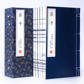 庄子 宣纸线装繁体字竖排 一函五册 原文注释译文  国学经典南华经 逍遥游