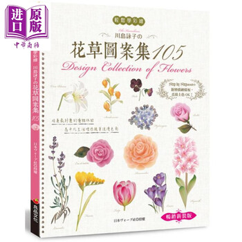 轻松学彩绘 川岛咏子的花草彩绘图案集105 港台原版 日本ヴォーグ社杨淑慧 良品