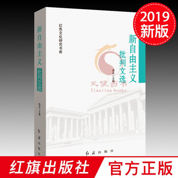 新自由主义批判文选  红旗出版社 2019新书