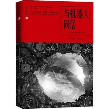 与机器人同居