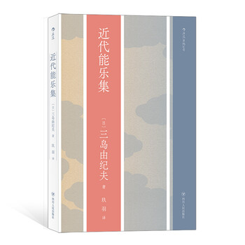 新书--近代能乐集9787220115875