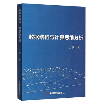 数据结构与计算思维分析