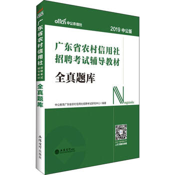 中公农信社 全真题库 中公版 2019