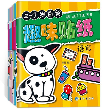 全套8册子 趣味贴纸书 专注力训练思维游戏2-3岁 幼儿园动手动脑贴贴画 贴画儿童书