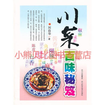 川菜百味秘笈刘自华四川科技出版社