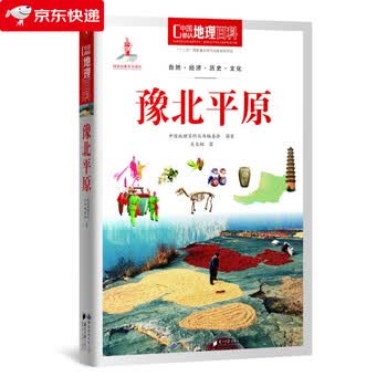 中国地理百科丛书：豫北平原