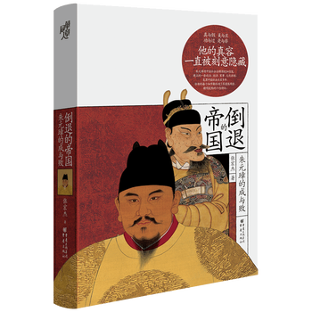 倒退的帝国(朱元璋的成与败)