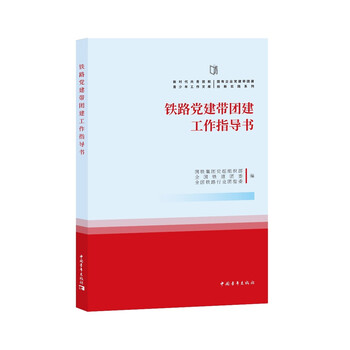 【京联正品】铁路党建带团建工作指导书本书编写组9787515364445