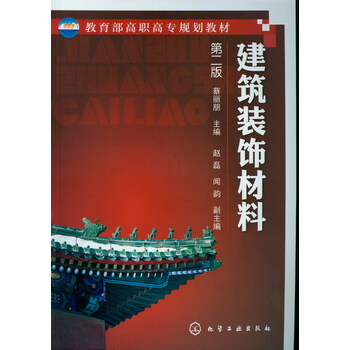 建筑装饰材料（第二版）蔡丽朋 主编