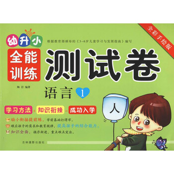 幼升小全能训练测试卷：语言1（全彩手绘版）