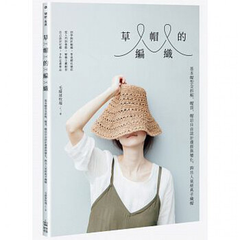 草帽的编织 基本帽型全拆解手工DIY手作生活乐趣制作减压趣味工艺编织教程 港台图书