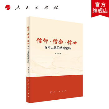 信仰 信念 信心：百年大党的精神密码  人民出版社