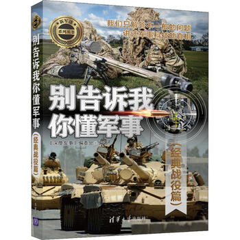 别告诉我你懂军事(经典战役篇)